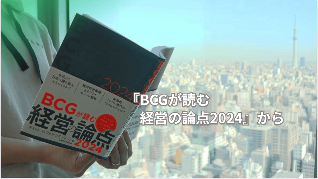 2024年に注目すべき経済トレンドと必要とされる経営能力 -BCG Japan