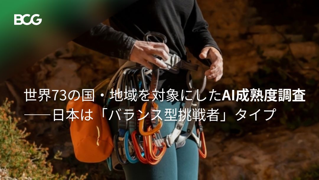 BCG・AI成熟度調査で日本は「バランス型挑戦者」