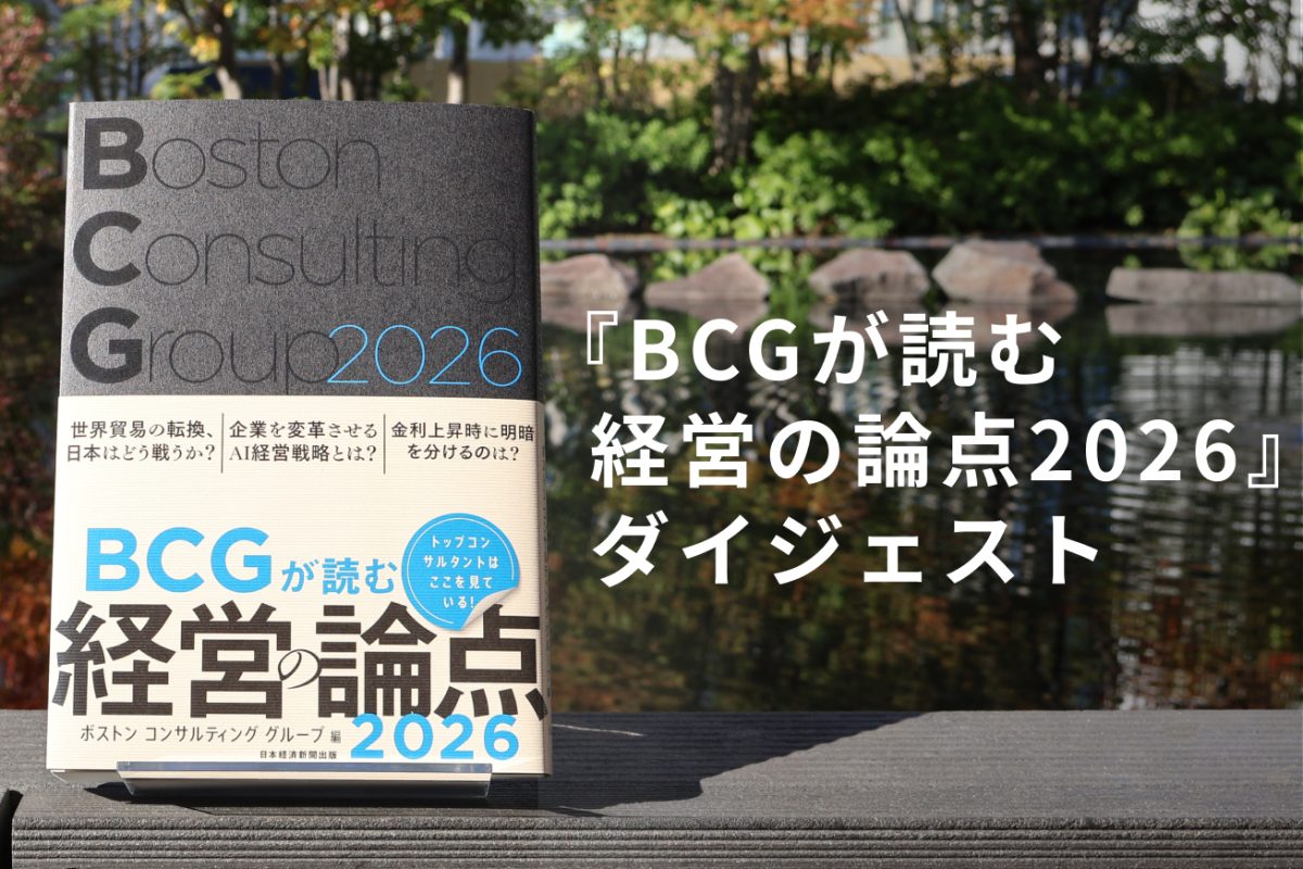 『BCGが読む経営の論点2026』ダイジェスト -BCG Japan